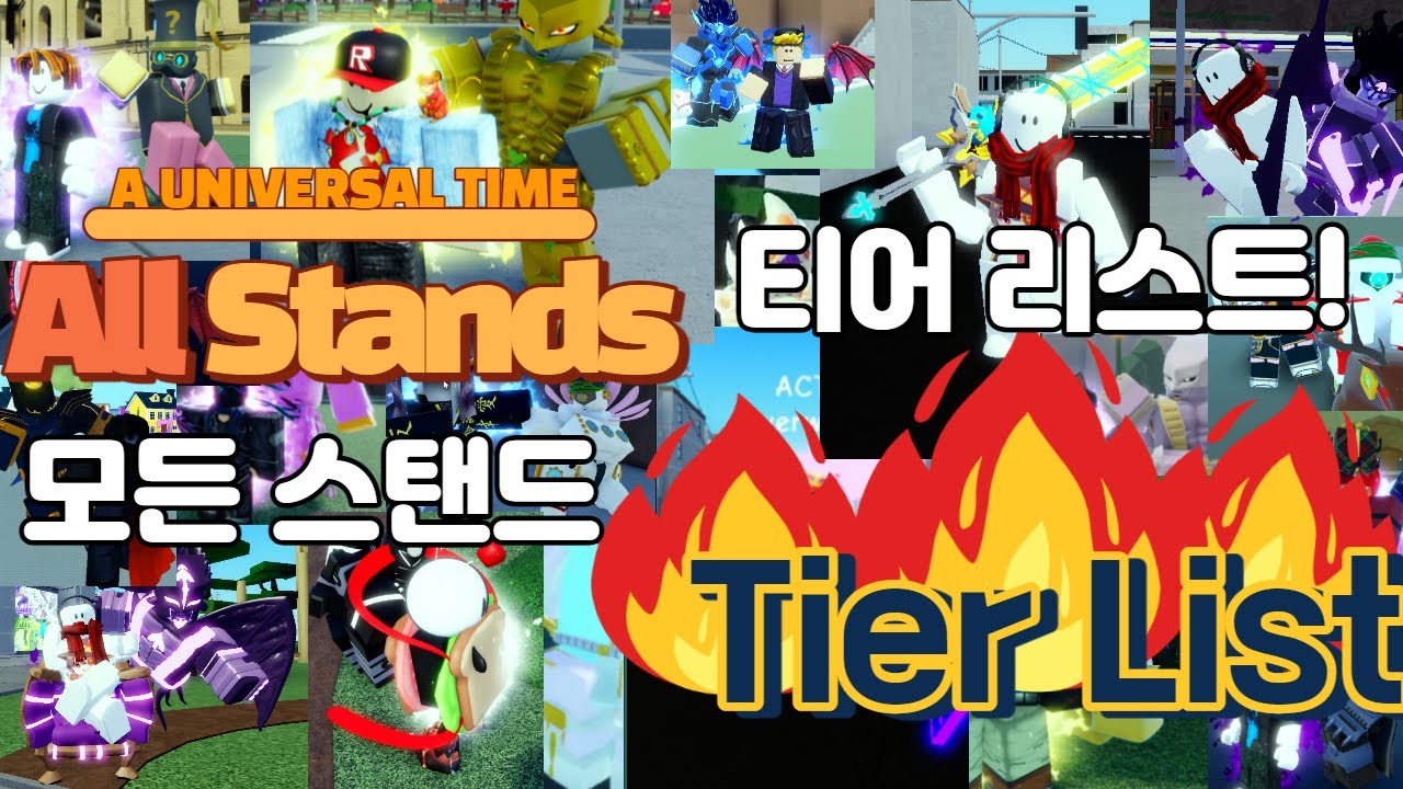 [어 유니버셜 타임] 스탠드 티어리스트 / [A UNIVERSAL TIME] Tier List - YouTube