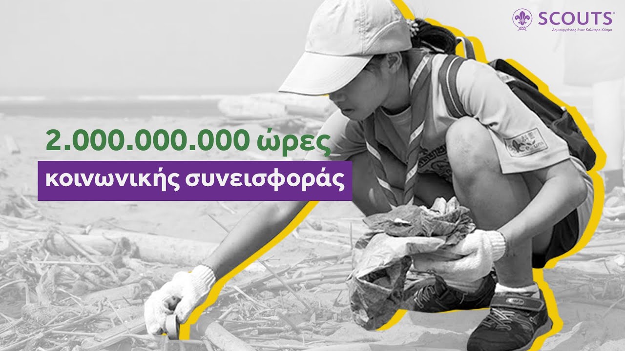 Οι Πρόσκοποι έχουν συνεισφέρει 2 δις ώρες κοινωνικής προσφοράς - YouTube