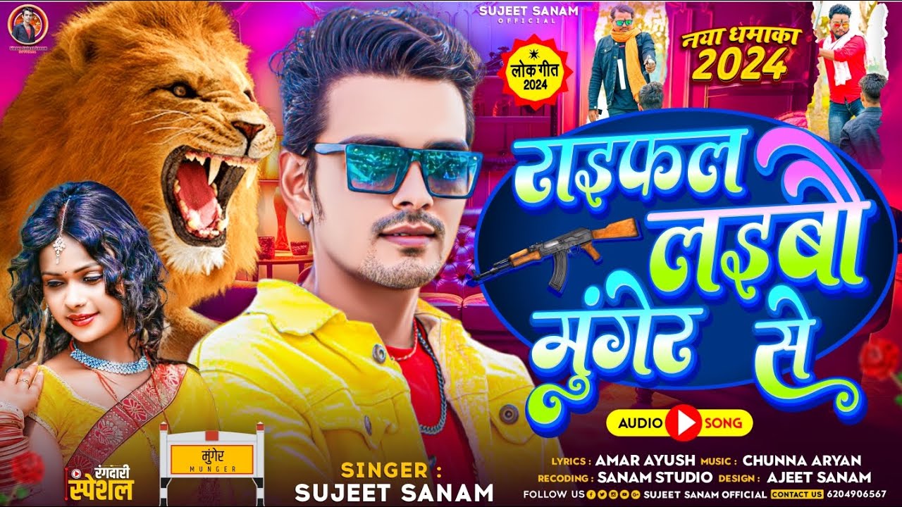 #rangdari_song|राइफल लैबौ मुंगेर से|Sujeet Sanam|Maithili Rangdari Song ...