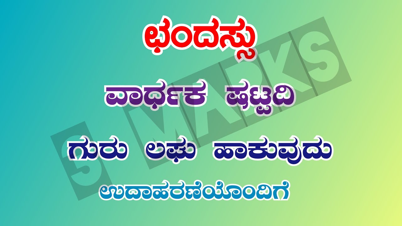 ವಾರ್ಧಕ ಷಟ್ಪದಿ ಗುರು ಲಘು ಹಾಕುವುದು ಗಣ ವಿಭಾಗಿಸಿ ಛಂದಸ್ಸಿನ ಹೆಸರು ಬರೆಯುವುದು ...