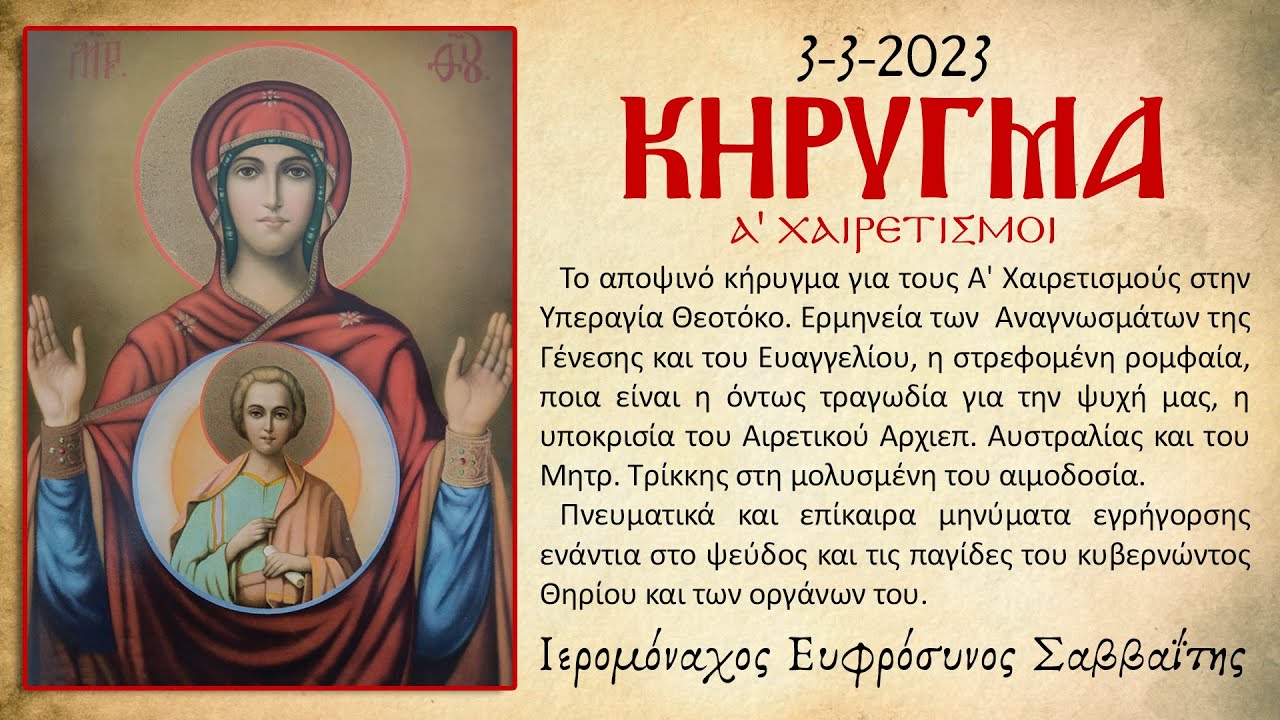 Ιερομόναχος Ευφρόσυνος Σαββαΐτης: Κήρυγμα 3/3/2023 - YouTube