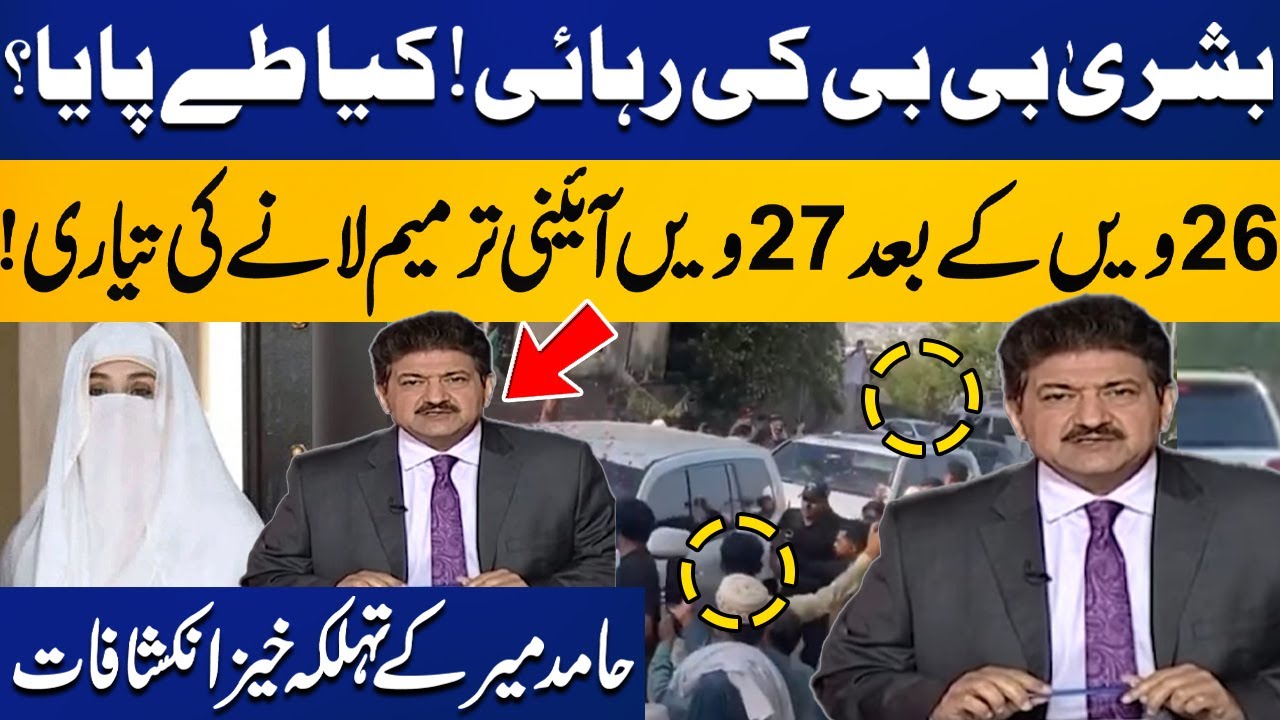 Hamid Mir Shocking Revelations About Bushra Bibi Release | What Is Going To Happen | Breaking ...