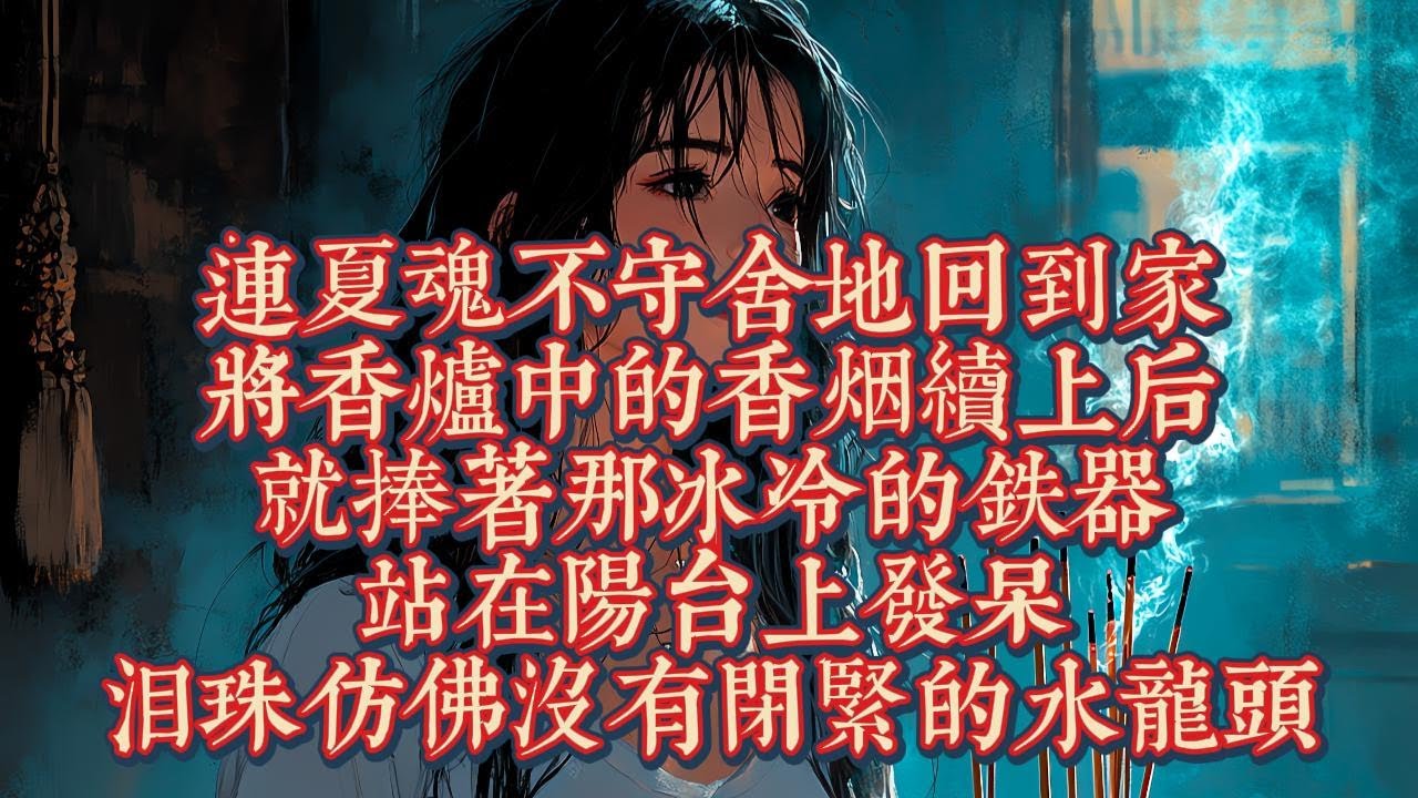 鬼屋，第五集，連夏魂不守舍地回到家，將香爐中的香煙續上後，就捧着那冰冷的鐵器站在陽台上發呆，淚珠彷彿沒有閉緊的水龍頭一滴一滴墜在地板上｜恐怖 ...