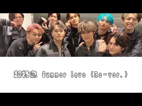 超特急 Summer love (Re-ver.) 歌詞