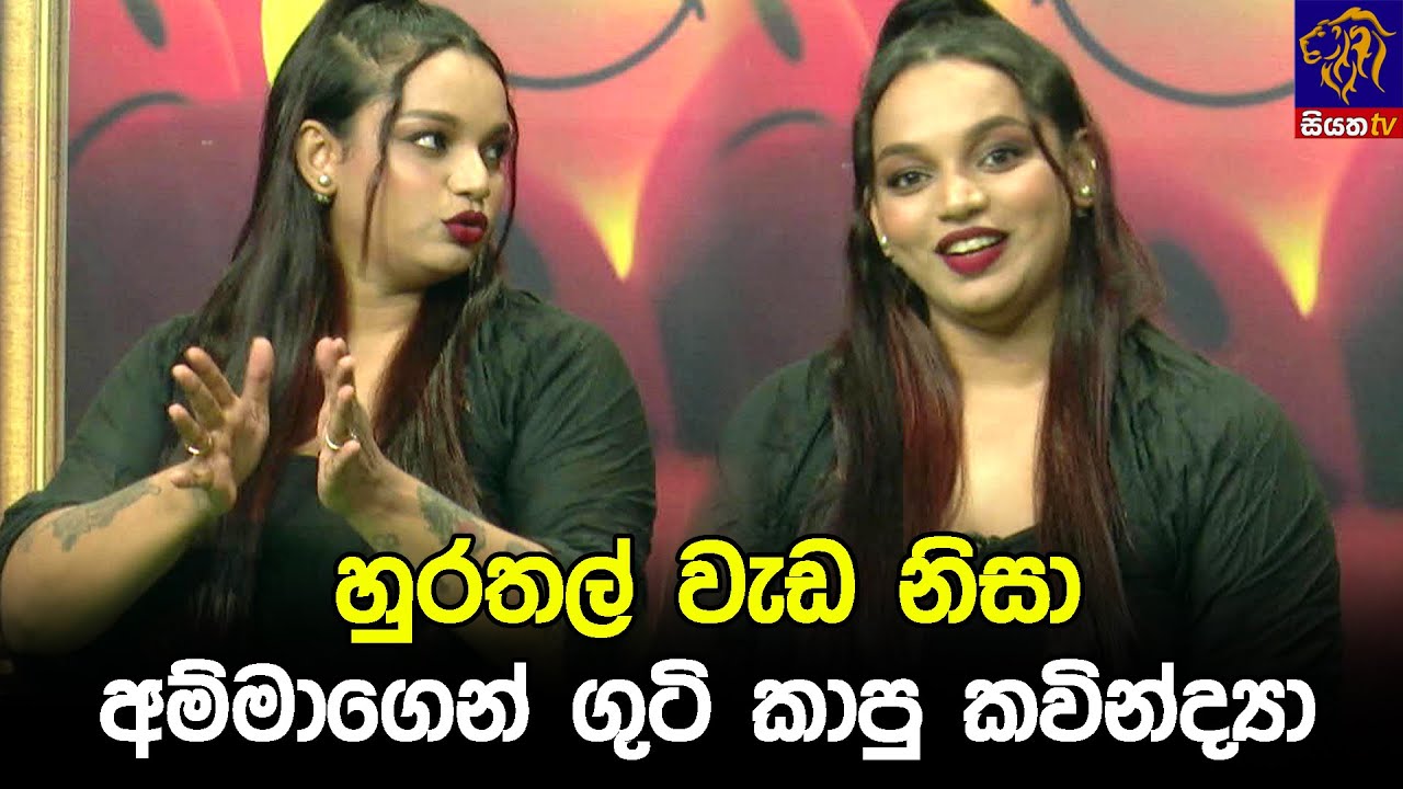 හුරතල් වැඩ නිසා අම්මාගෙන් ගුටි කාපු කවින්ද්‍යා | Siyatha 24 - YouTube