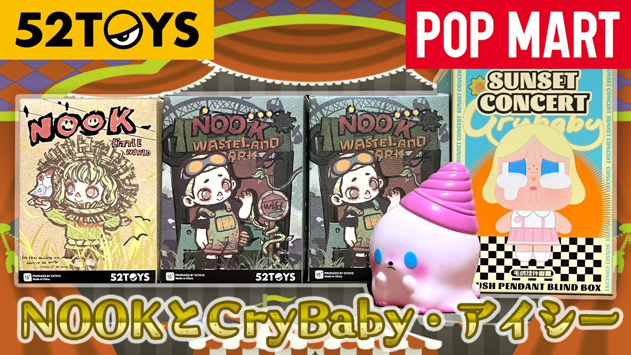 【52TOYS】【POPMART】NOOK 第2､3弾とCryBaby シリーズ開封！アイシーソフビも！ - YouTube