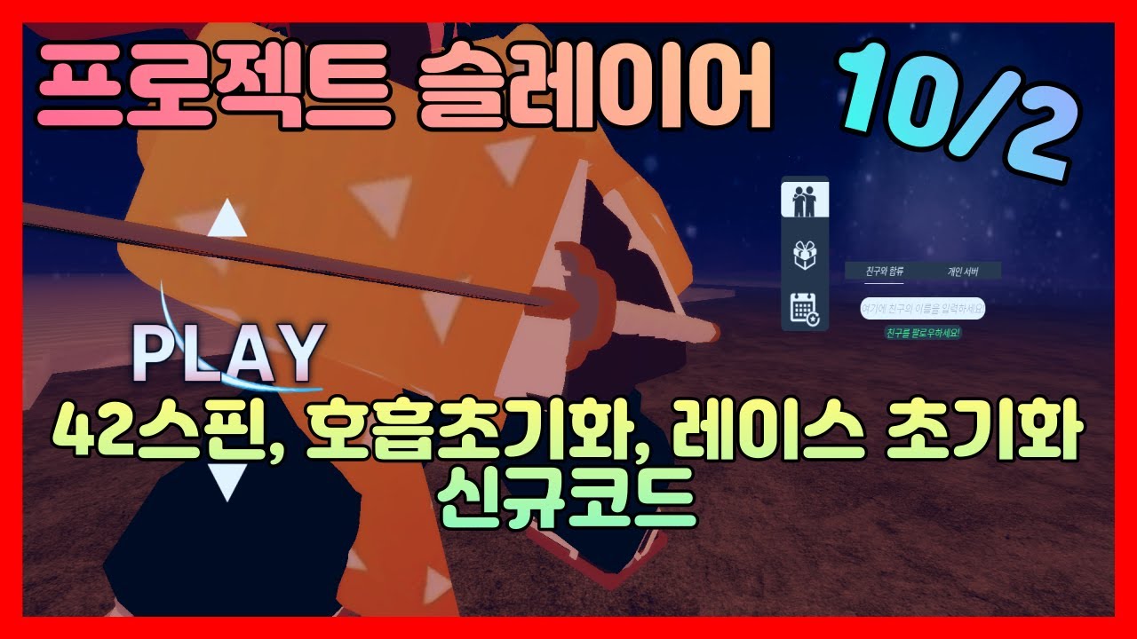 로블록스 프로젝트 슬레이어 42스핀 호흡레이스 초기화 신규코드 102 Youtube