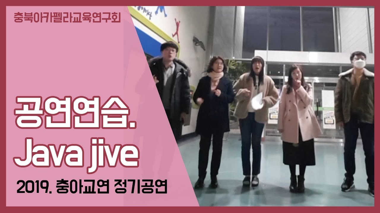 new Java jive (아카펠라 연습) - YouTube