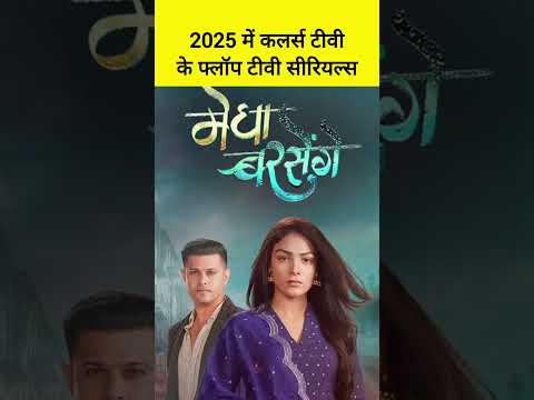 These colors tv serials flopped in 2025 #meghabarsenge #durga #meribhavyalife #2025 #flop #serial