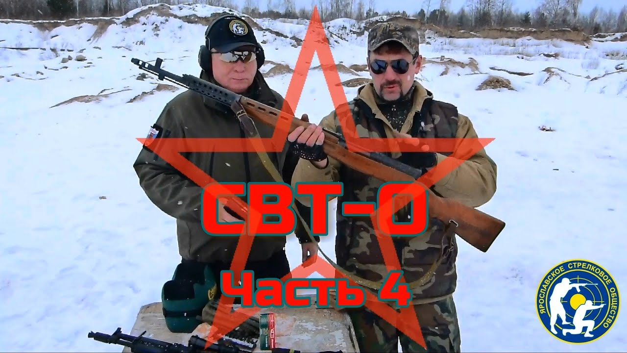 СВТ-О. Охотничий карабин и "Три мушкетера" :) (Hunting carbine SVT-О ...
