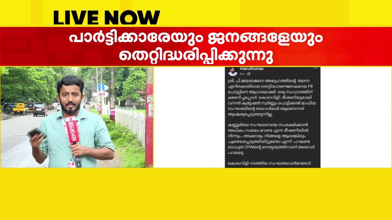 'പി ജയരാജനെതിരെ പ്രതിരോധം തീര്‍ക്കാന്‍ എത്തുന്നത് ക്വട്ടേഷന്‍ സംഘങ്ങള് ...
