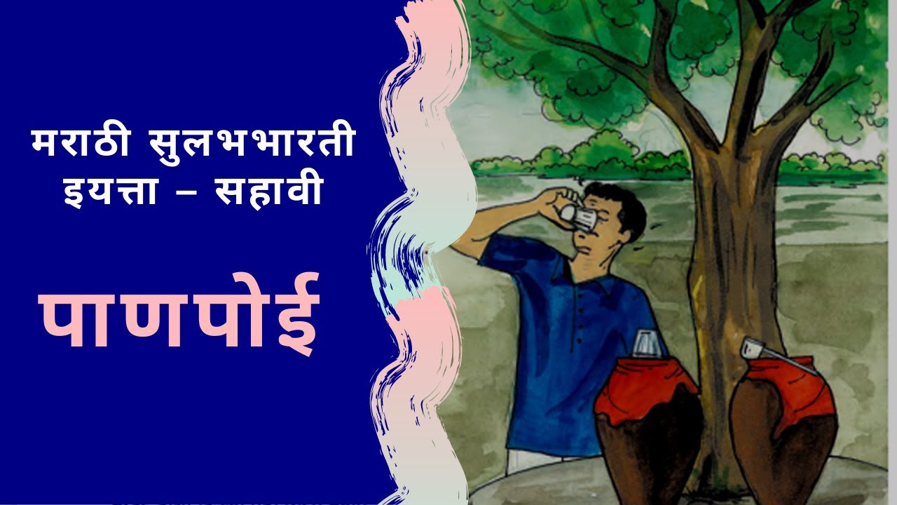 6th Std Marathi Panpoi पाणपोई with सविस्तर explanation | Marathi ...