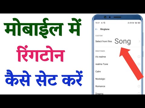 Ringtone kaise set kare | ringtone kaise lagate hain | Mobile me ringtone kaise set kare