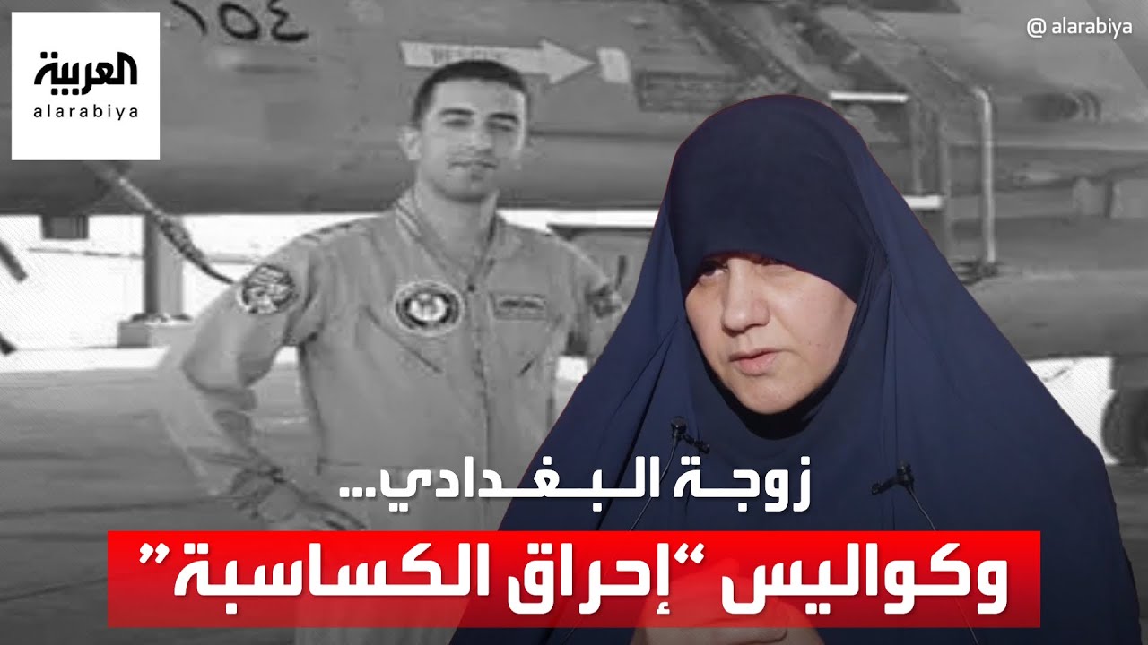 زوجة زعيم داعش أبوبكر البغدادي تكشف لـ العربية كواليس إحراق الطيار