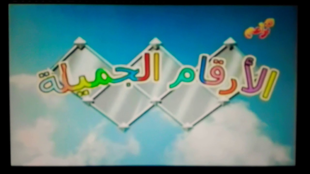 Numberjacks Season 4 Logo Arabic - YouTube