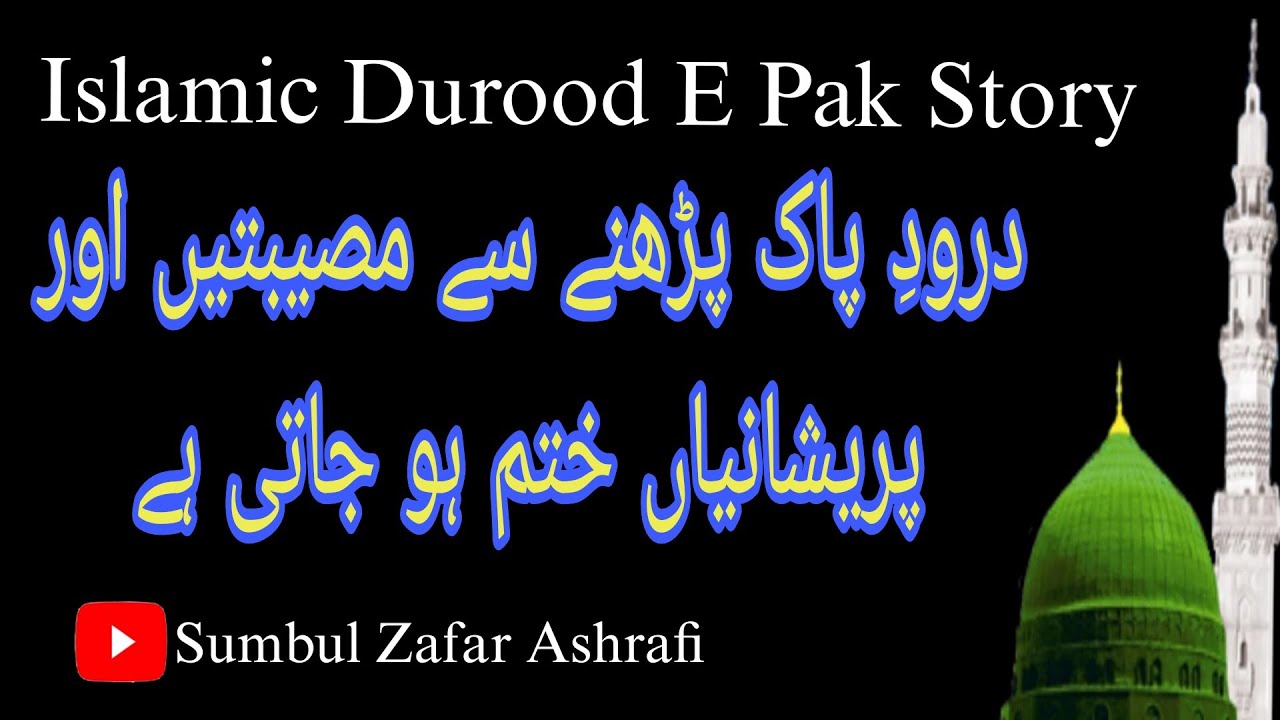 Durood E Pak Parhne se Musibaty or Pareshania Khatam hoti hai | Islamic ...