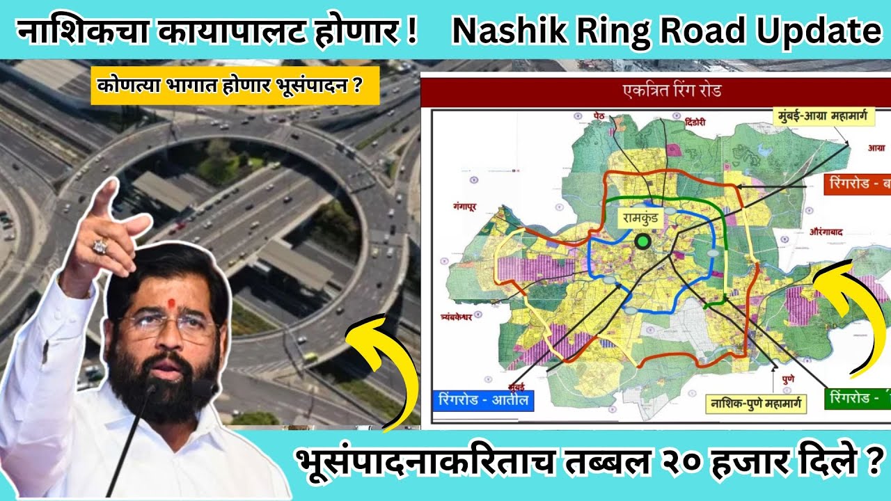 नाशिकचा कायापालट होणार ! | Nashik Ring Road Update | भूसंपादनाकरिताच तब्बल २० हजार दिले ? - YouTube