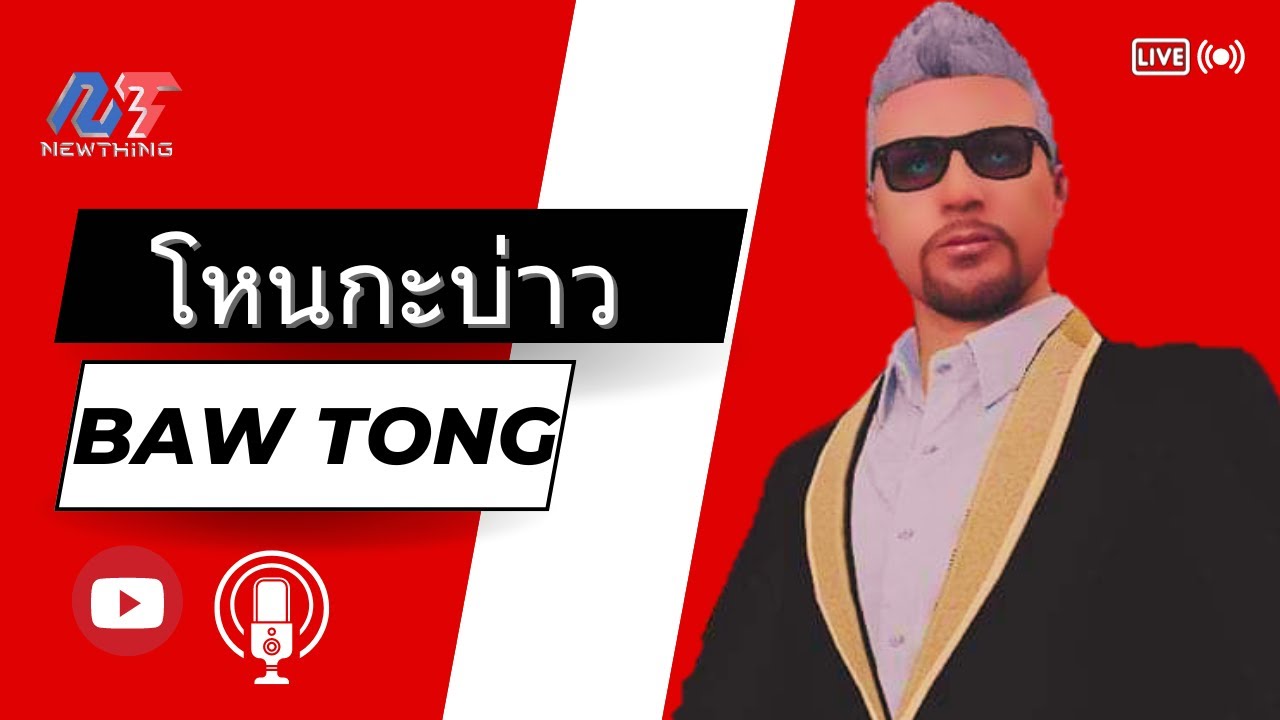 โหนกะบ่าวเรื่องประเด่นร้อน SS2 NEWTHINGS MOD EDITION - YouTube