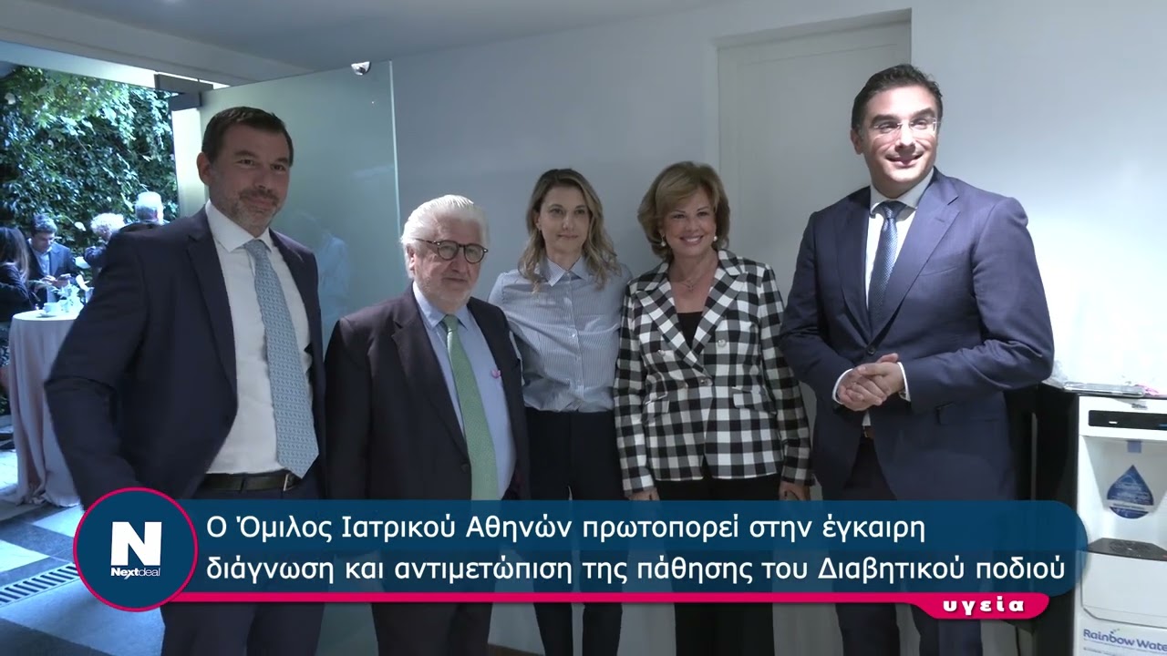 ΙΑΤΡΙΚΟ ΑΘΗΝΩΝ ΔΙΑΒΗΤΙΚΟ ΠΟΔΙ - YouTube
