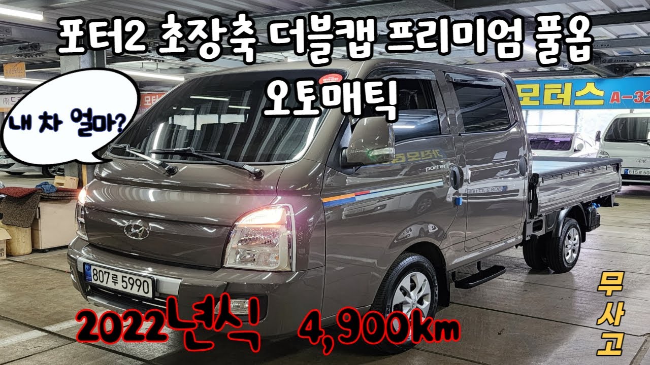 판매완료 포터2 초장축 더블캡 프리미엄 오토 풀옵션 2022년식 4900km 떠블캡 W캡 무사고중고차 화물차 용달차
