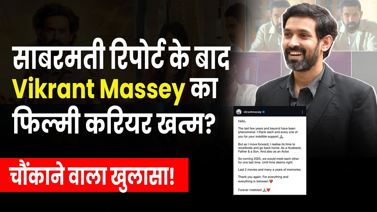 Vikrant ने क्यों फिल्मी करियर को कहा अलविदा? Vikrant Massey announces retirement #vikrantmessy ...
