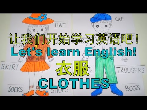 English lesson - CLOTHES / 衣服 - (CHINESE translation) - 针对入门者 - YouTube