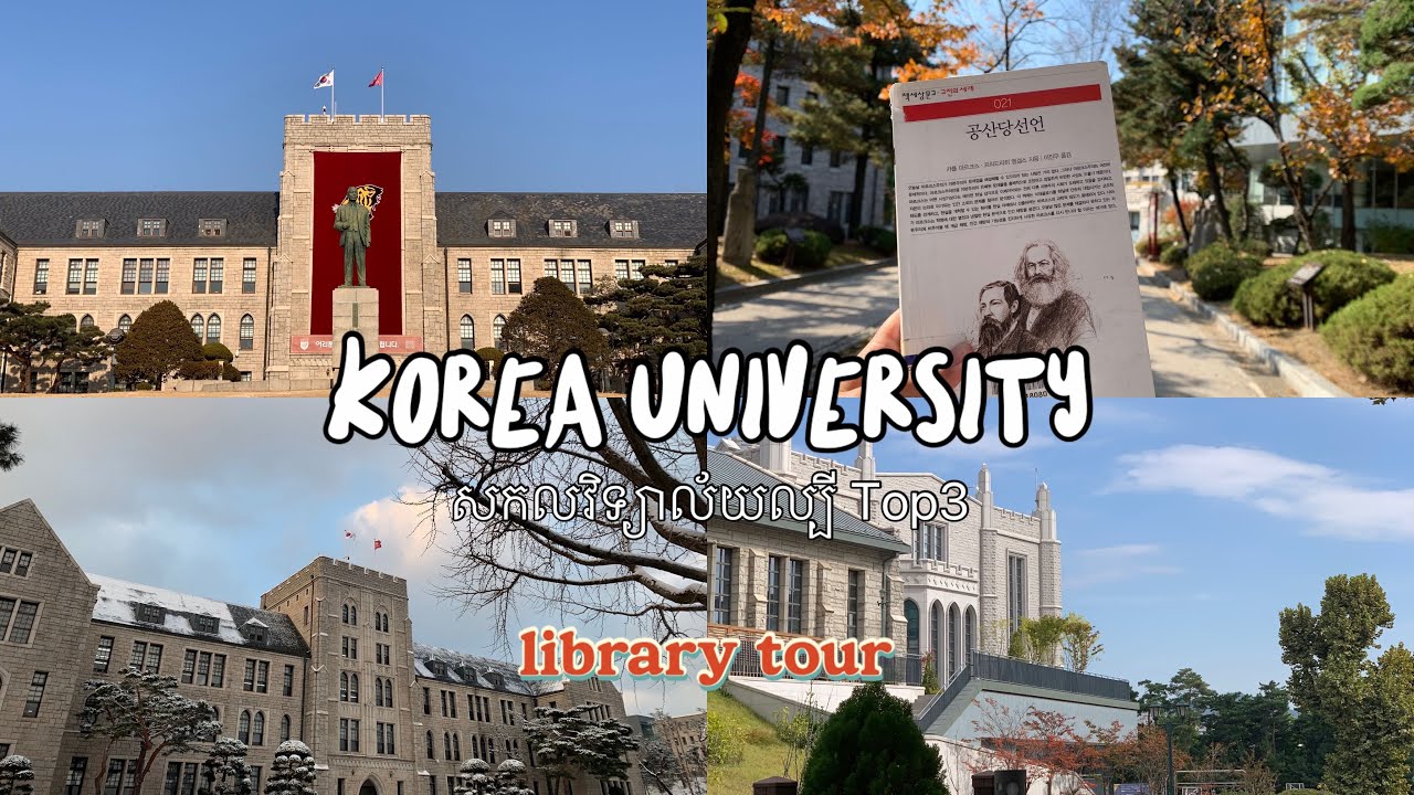 ទស្សនាបណ្ណាល័យនៅសកលវិទ្យាល័យល្បីរបស់កូរ៉េ Korea University Library🐯 ...