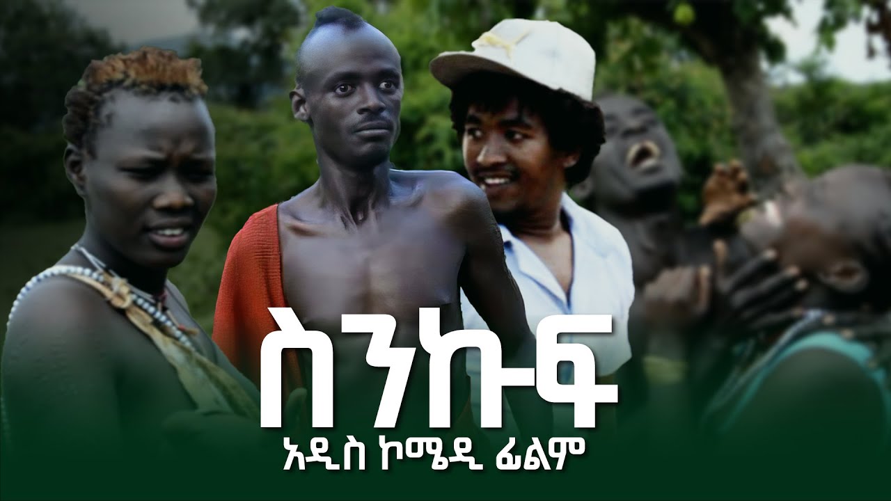 ስንኩፍ ኮሜዲ ሙሉ ፊልም | Senkuf full Amharic Comedy movie | New Amharic Movie ...
