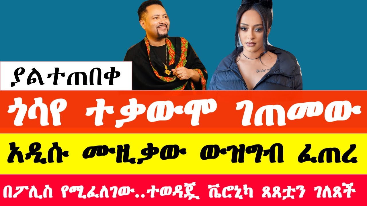 ጎሳየ ተስፋየ ተቃውሞ ገጠመው ቬሮኒካ አዳነ ጸጸቷን ገለጸች | Gossaye Tesfaye and veronica ...