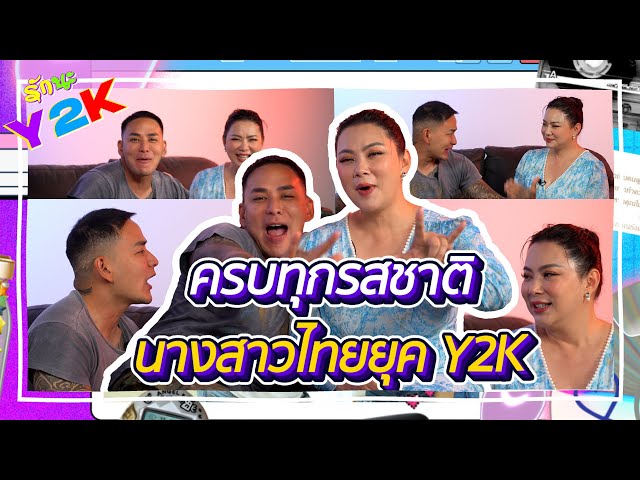 Tackมาแล้วจ่ะ ช่วง "รักนะY2K" EP.2 ครบทุกรสชาติ นางสาวไทยยุค Y2K