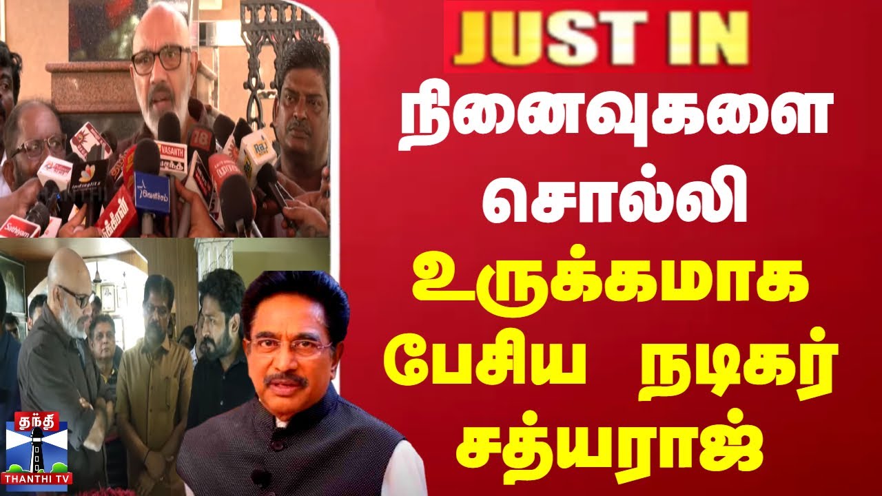 RIP Actor Rajesh | நினைவுகளை சொல்லி உருக்கமாக பேசிய நடிகர் சத்யராஜ் - YouTube