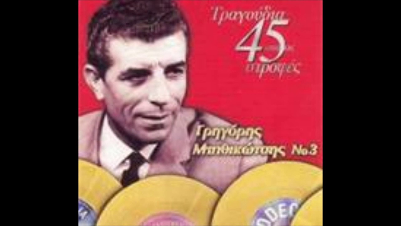 ΣΤΟΥ ΧΑΡΟΚΟ ΠΟΥ ΚΑΙ ΣΤΗΝ ΚΑΛΗΘΕΑ Γρηγορης Μπιθικωτσης HD - YouTube