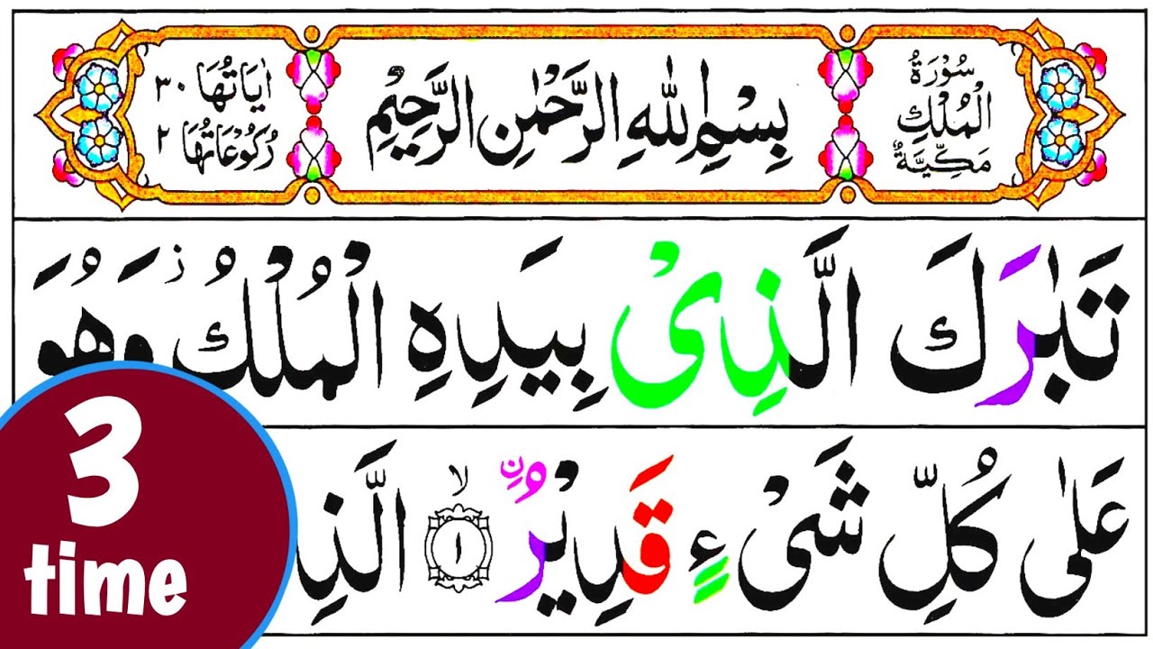 067 Surah Mulk Full [Surah Mulk Recitation with HD Arabic Text] Surah ...