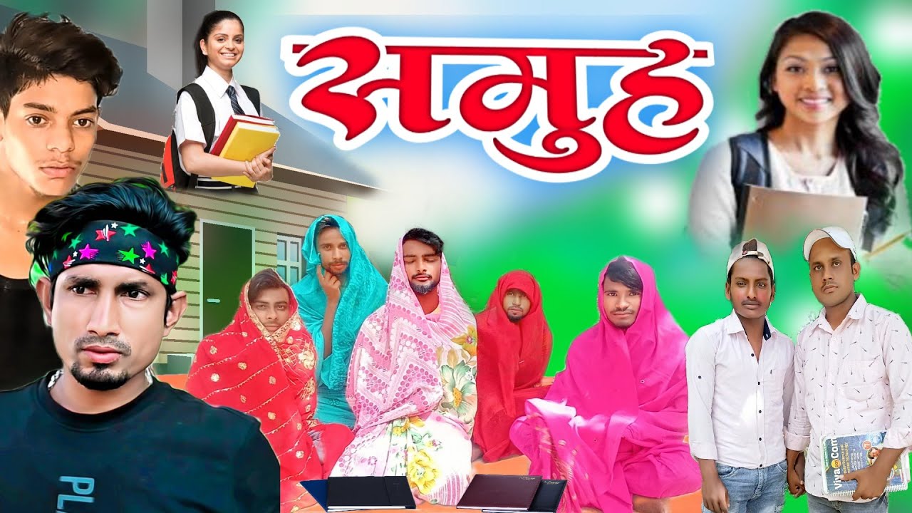 गांव का समुह| Ganw Ka Samuh|@VIRAL COMEDY VINES | @Mani Meraj Vines | New Comedy Video - YouTube