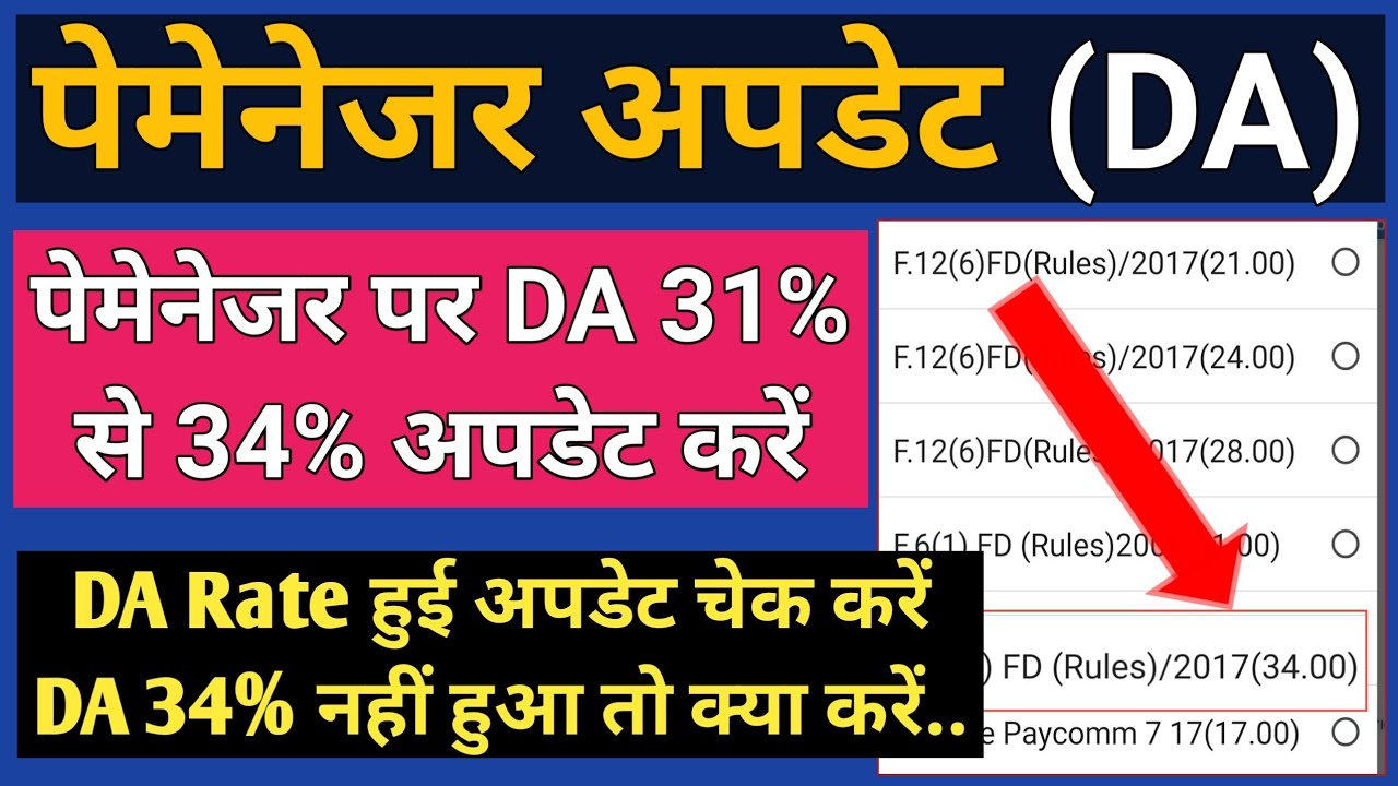 How to Update DA on Paymanager | DA Rate 31% to 34% Update | पेमेनेजर ...
