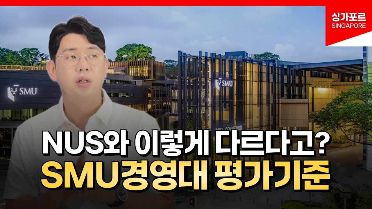 싱가포르 국립대학 평가방식의 차이점은? NUS vs SMU 이렇게 다릅니다 - YouTube