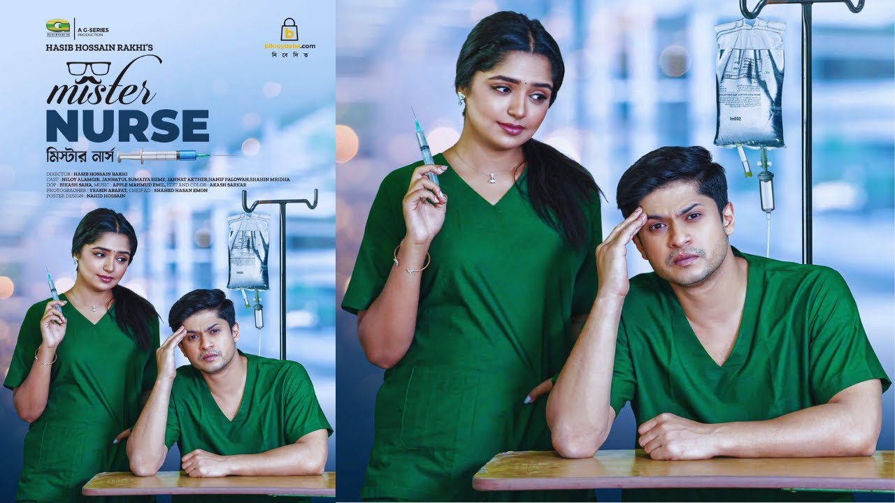 মিস্টার নার্স নাটক | Mister Nurse Natok | Niloy Alamgir | JS Heme | Bangla New Natok 2023 - YouTube