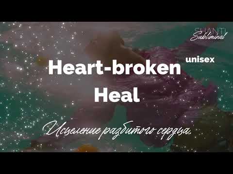 #Саблиминал «Broken Heart Heal». Исцеление разбитого сердца. Unisex