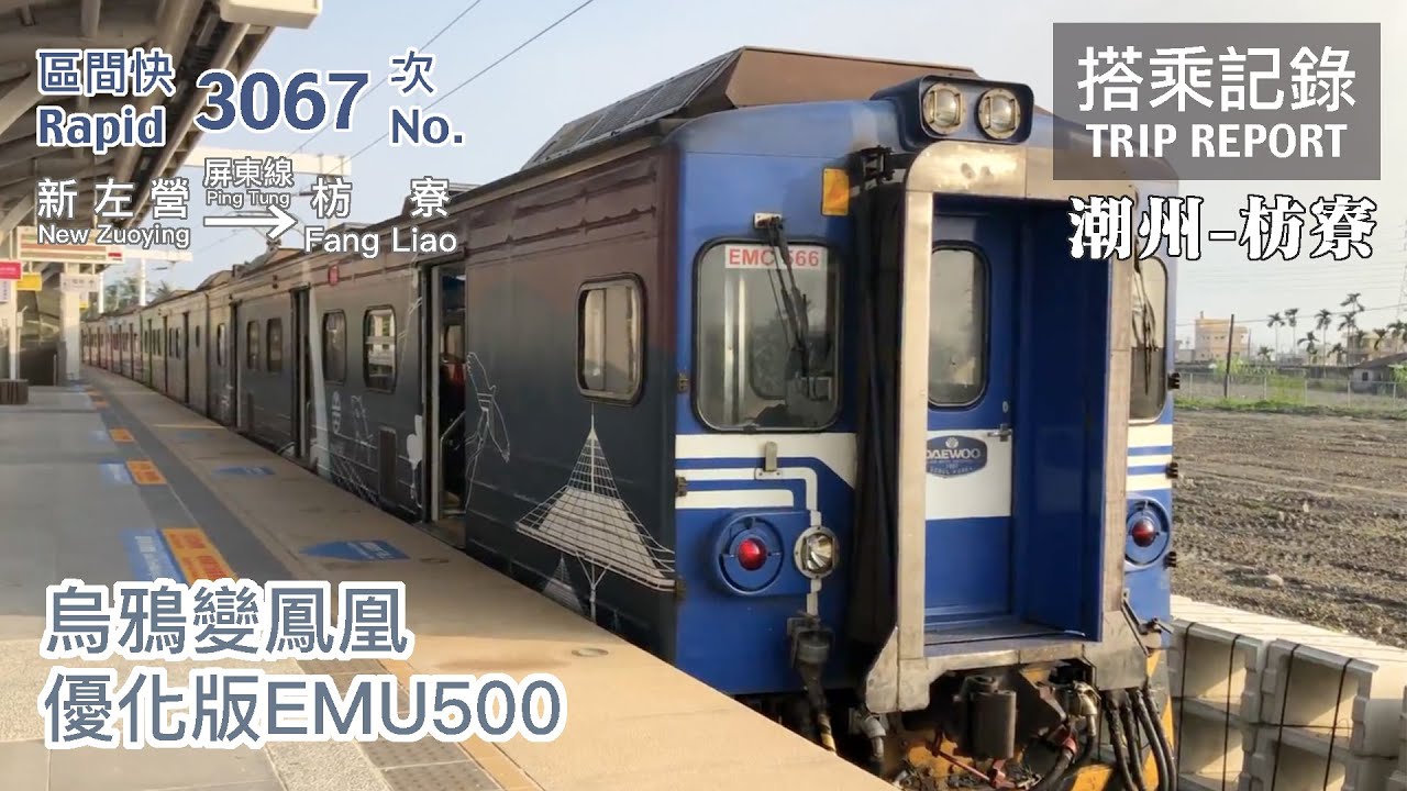 【脫胎換骨】烏鴉變鳳凰！優化後的EMU500終於擺脫眾人嫌的命運，變身最受歡迎的高級貨？ 優化改造EMU500型電聯車 區間快車3067次 ...