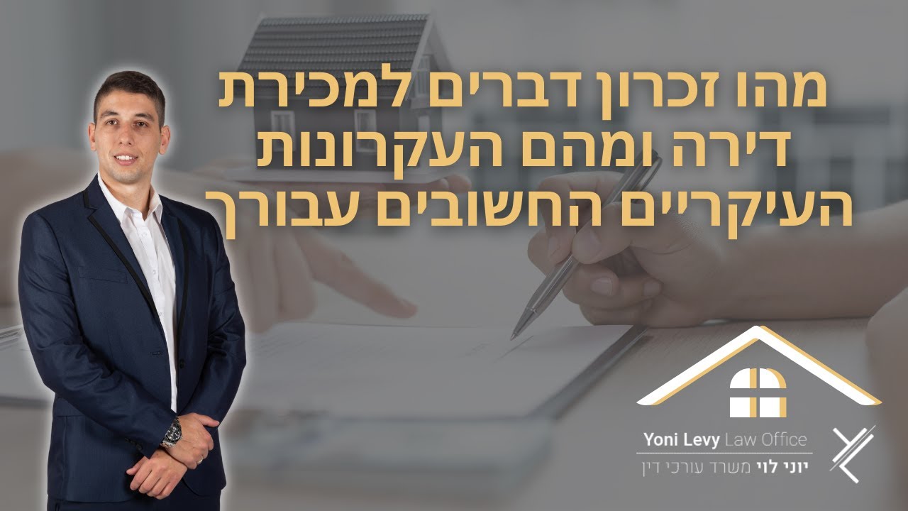 משרד עוד יוני לוי מהו זכרון דברים למכירת דירה Youtube