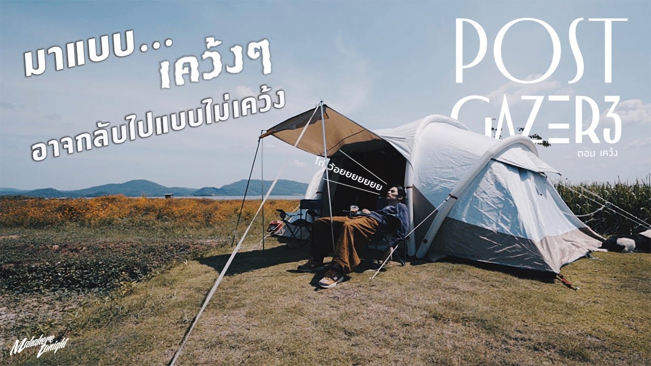 Post-gazer 3 : มาแบบเคว้งๆ อาจกลับไปแบบไม่เคว้ง - YouTube