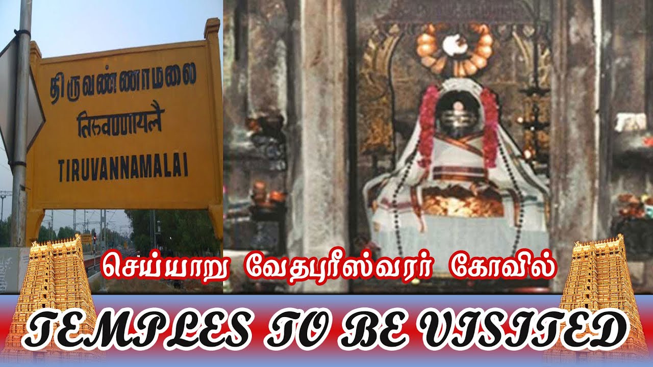 செய்யார் வேதபுரீஸ்வரர் கோவில் | Cheyyar Vedhapureeswarar Temple ...