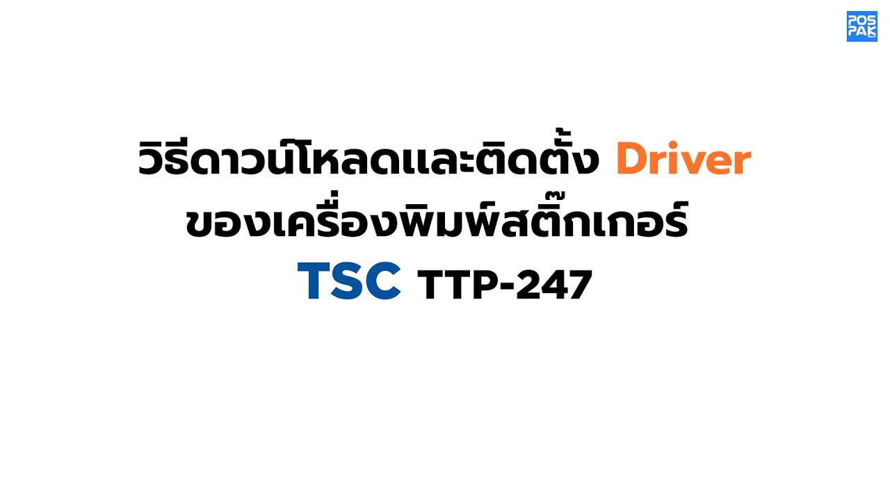 วิธีดาวน์โหลดเเละติดตั้ง Driver ของเครื่งพิมพ์สติ๊กเกอร์ TSC TTP-247 ...