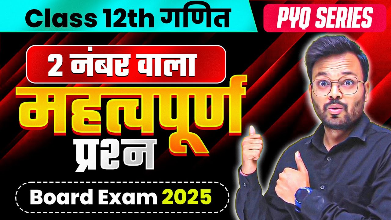 Class 12th Math important Questions | 2 Marks Important Questions | PYQ ...