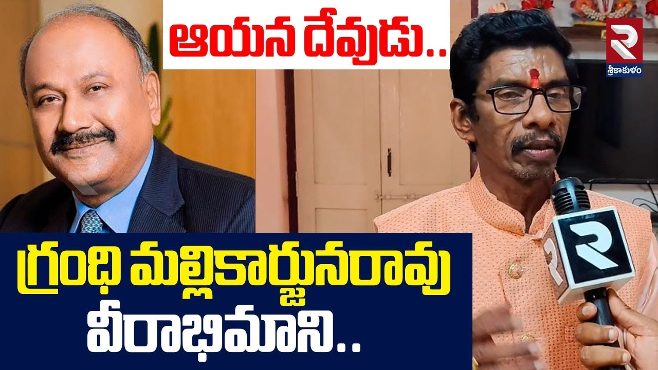 గ్రంధి మల్లికార్జునరావు వీరాభిమాని.. | Grandhi Mallikarjuna Rao Veera ...