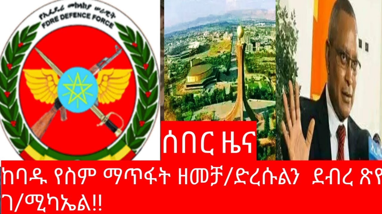 Ethiopia∶ ሰበር∶ ከባድ የስም ማጥፋት ዘመቻ/ የደብረ ጽዮን የድረሱልን መልዕክት.Debretsion G ...