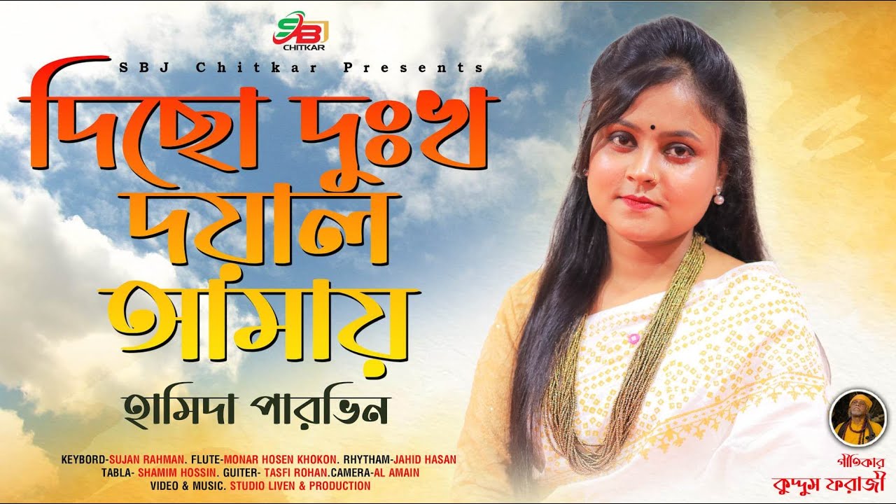 Diso Dukho Doyal Amai ।। Baul song 2023।। Quddus Forazi ।। Hamida ...