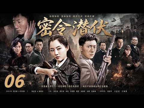 《密令潜伏》06：女卧底携绝密情报身陷敌营，抓她的敌军首领竟是亲生父亲！⚔️#抗战剧 #谍战剧 #热血 #战争 #刘烨 #倪大红 #老戏骨