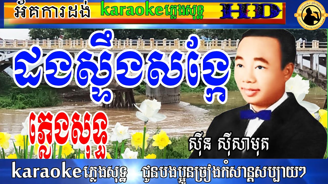 ដងស្ទឹងសង្កែ ភ្លេងសុទ្ធ | chord karaoke khmer ស៊ិន ស៊ីសាមុត| - YouTube