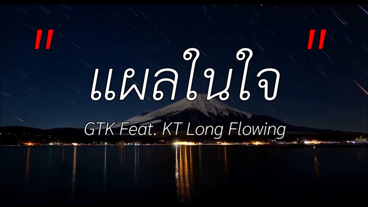 แผลในใจ - GTK Feat. KT Long Flowing [เนื้อเพลง] - YouTube